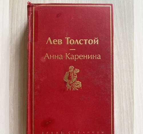 Лев Толстой Анна Каренина книга