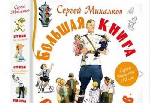 Новая книга С. Михалкова плюс Чуковский в подарок