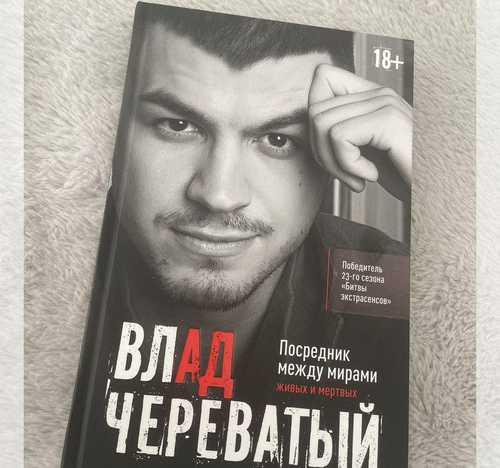 Влад Череватый книга "Посредник между мирами"