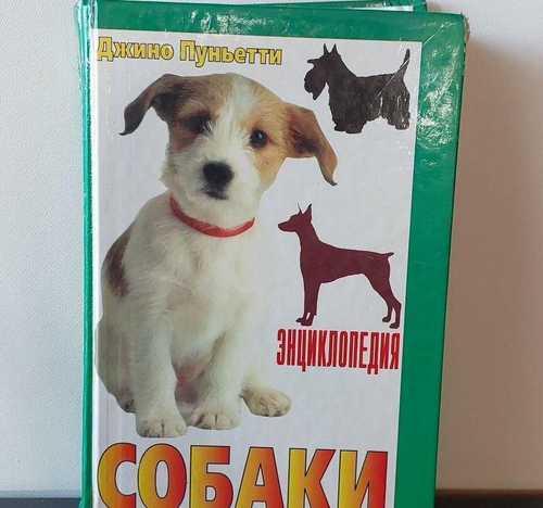 Энциклопедия собаки