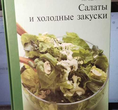 Салаты и холодные закуски. Серия: Хорошая кухня