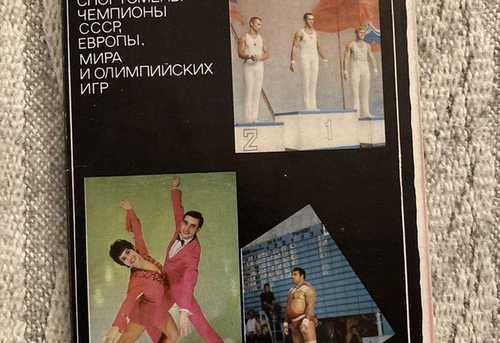 Набор открыток советские спортсиены-чемпионы СССР