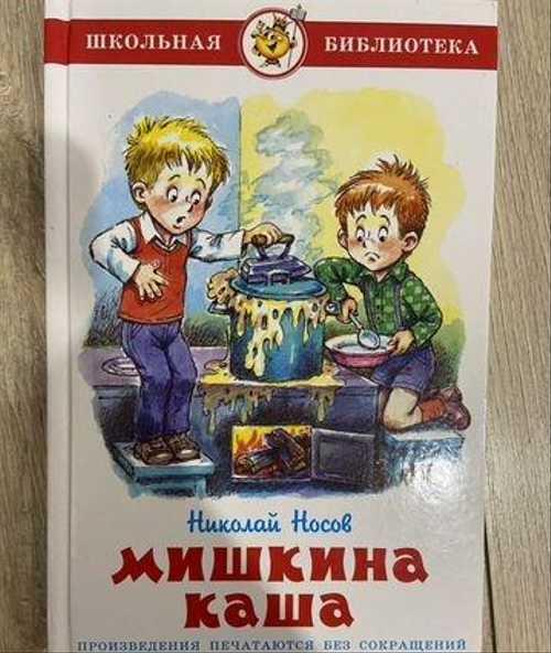 Мишкина каша главные. Мишкина каша. Мишкина каша книга. Задания для детей Мишкина каша. Мишкина каша картинки.