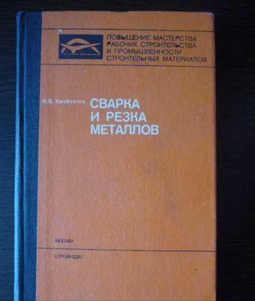 Сварка и резка металлов Ханапетов 1987 книги СССР