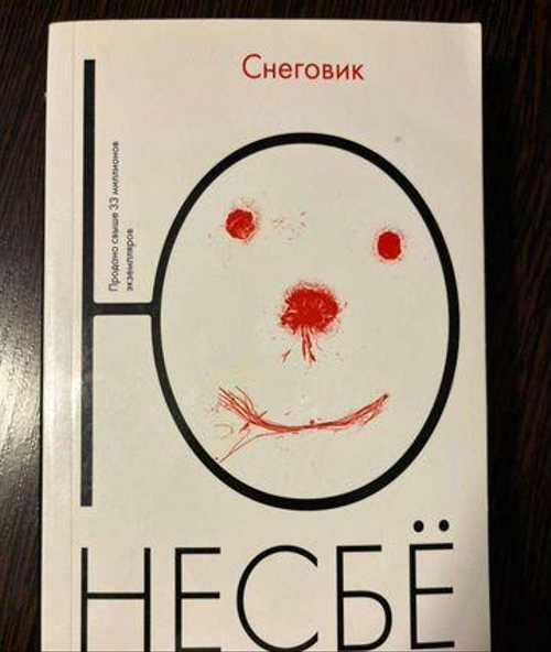 Ю несбе снеговик