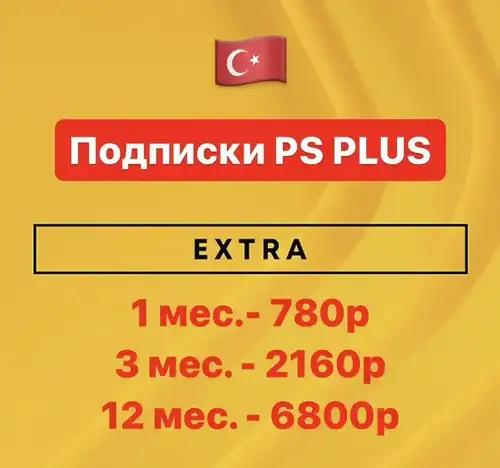 Подписка PS plus extra