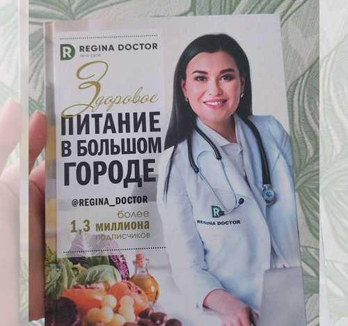 Книга "Питание в большом городе"