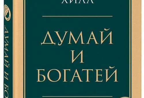 Наполеон Хилл "Думай и богатей"