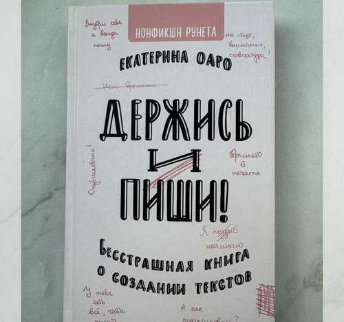 Книга Держись и пиши