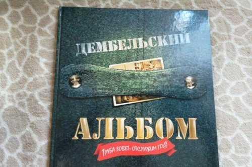 Дембельский альбом