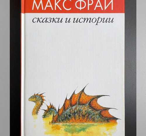 Макс Фрай. Сказки и истории