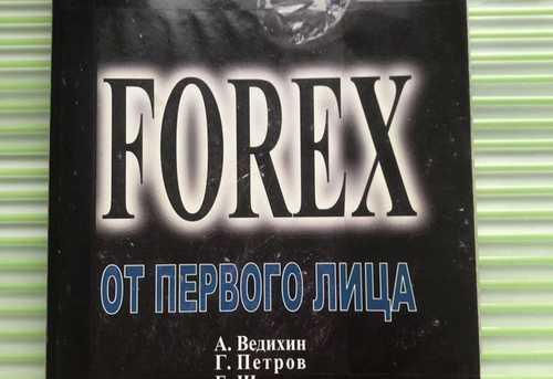 Книга по экономике "Forex от первого лица"