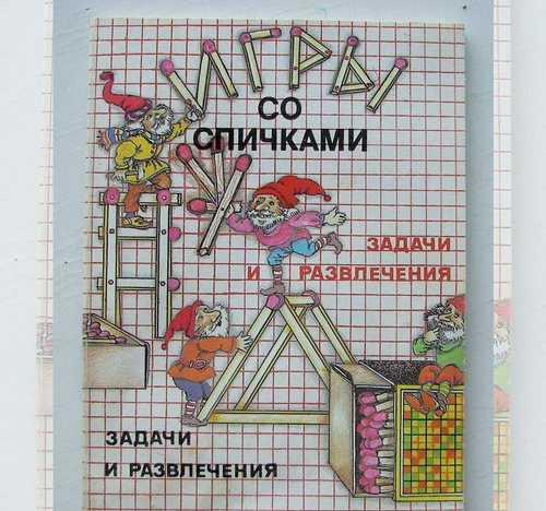 Игры со спичками. (1993)