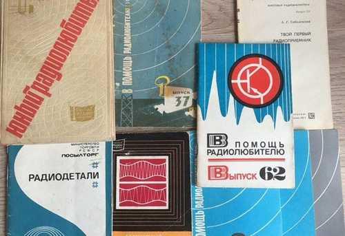 Книги для радиолюбителей СССР
