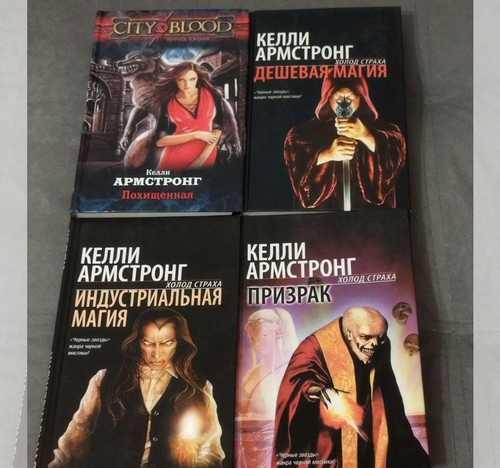 Келли Армстронг Женщины иного мира цикл