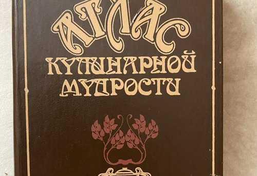 Книга "Атлас кулинарной мудрости"