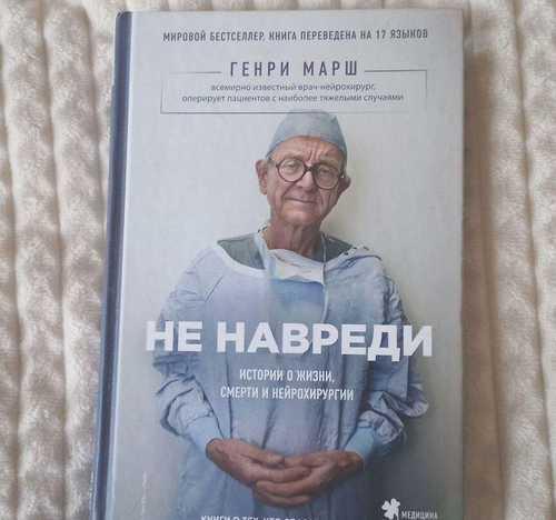 Генри марш не навреди