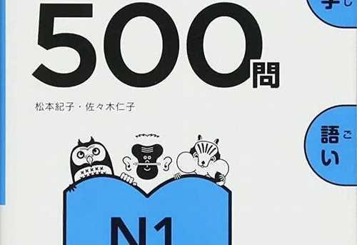 Shin nihongo 500 mon N1 учебник японского языка
