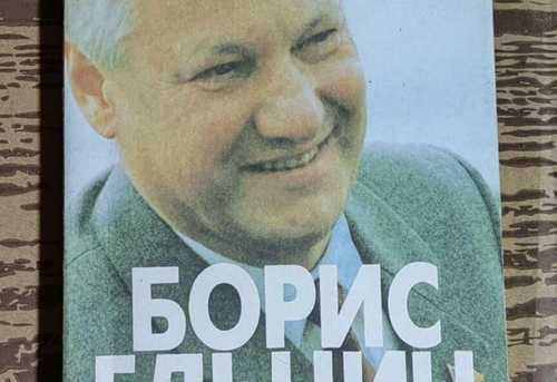 Борис Ельцин Исповедь на заданную тему 1990