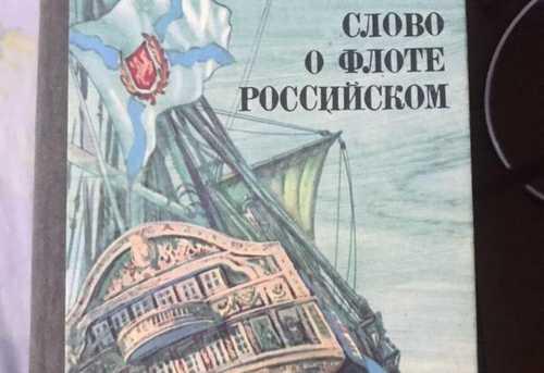 Слово о флоте Российском.морская библиотека