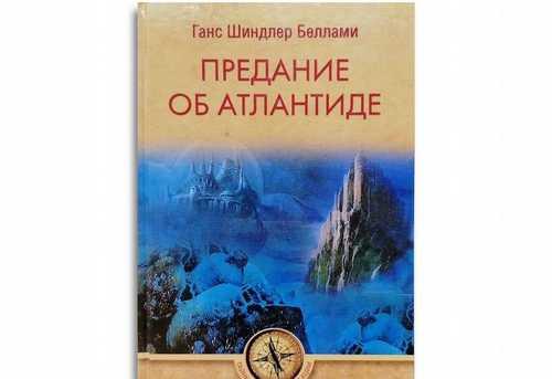 Книга Ганс Шиндлер Предание об Атлантиде