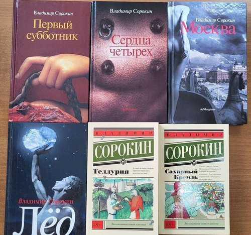 Владимир Сорокин книги