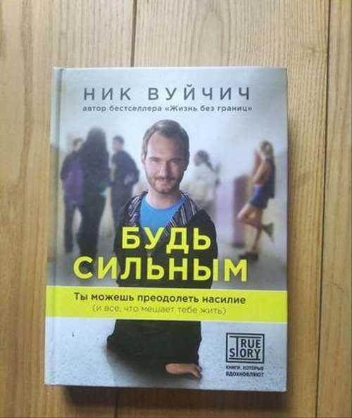 Ник Вуйчич. Будь сильным