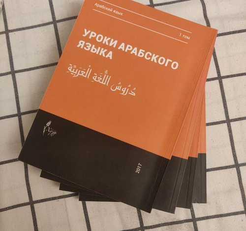 Уроки арабского языка. Мединский курс в 4х томах