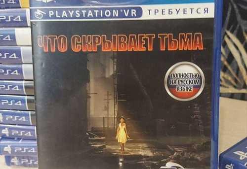 PS4 VR Что скрывает тьма ps4