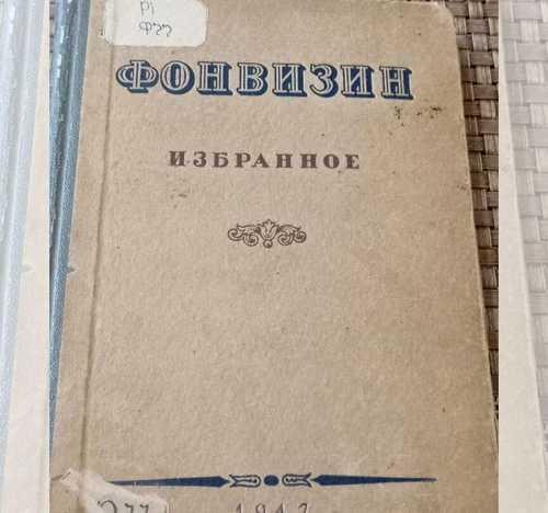 Фонвизин Д. И. Избранное 1947 года