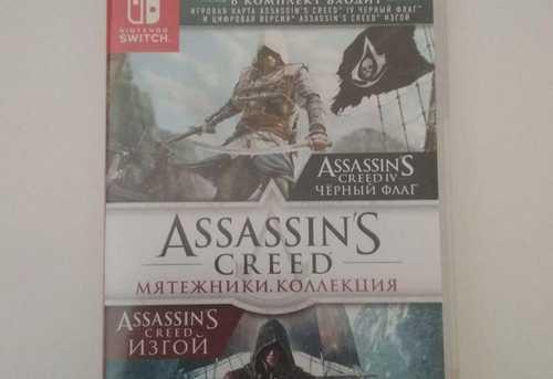 Assassin's creed "Мятежники" для Nintendo Switch