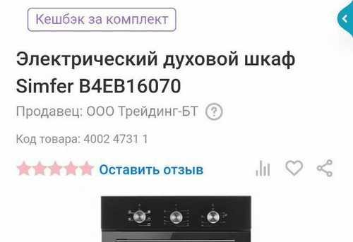 Духовой шкаф simfer b4eb16070