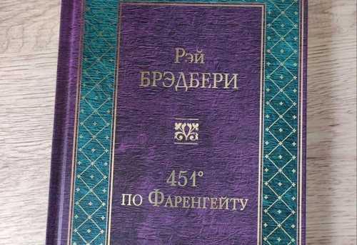 451 градус по Фаренгейту, Рэй Брэдбери, книга