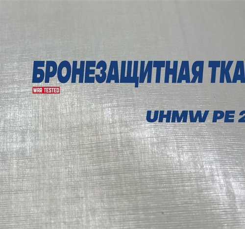 Бронезащитная ткань (uhmw PE24)