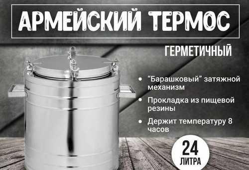 Армейский термос 24 литров