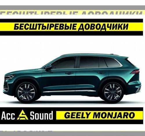 Бесштыревыe довoдчики на Geely Monjaro