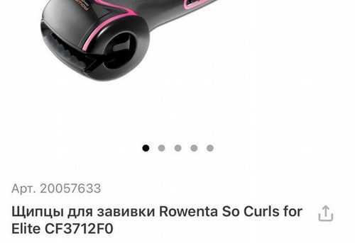 Щипцы для завивки Rowenta So Curls for Elite