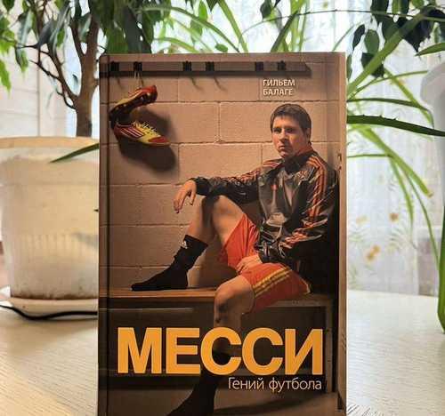 Книга "Месси. Гений футбола"