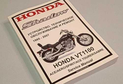 Мануал Honda VT1100 Shadow все модели (95-07)