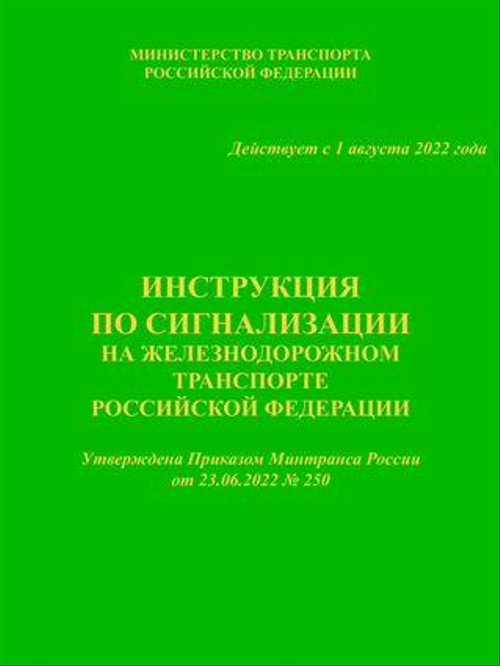 Инструкция по сигнализации на жд транспорте РФ