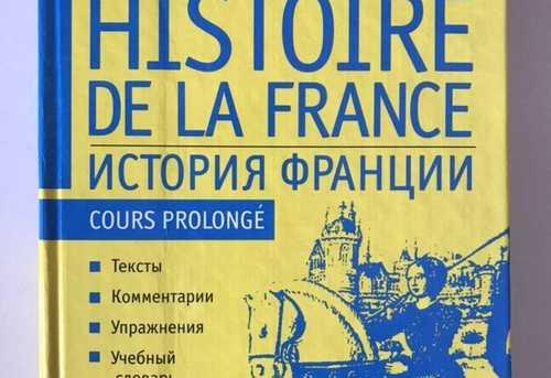История Франции - Histoire DE la France