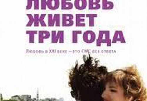 Ф. Бегбедер "Любовь живёт три года"