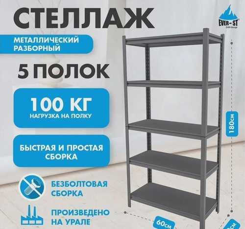 Стеллаж Everest Beamy Luxe 30/60/180-5-C Разборный