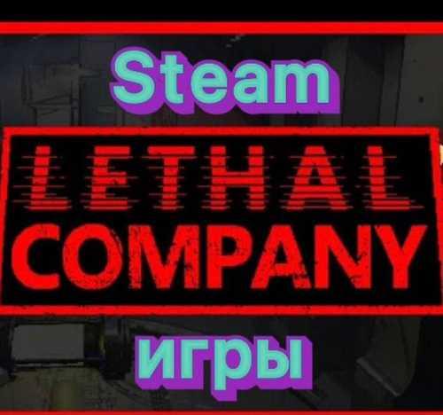 Lethal Company - Пополнение Steam