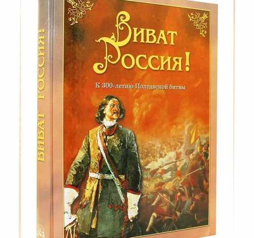 Виват Россия Полтавская битва. История русской поб