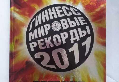 Книга "Гиннесс Мировые Рекорды 2011 г"