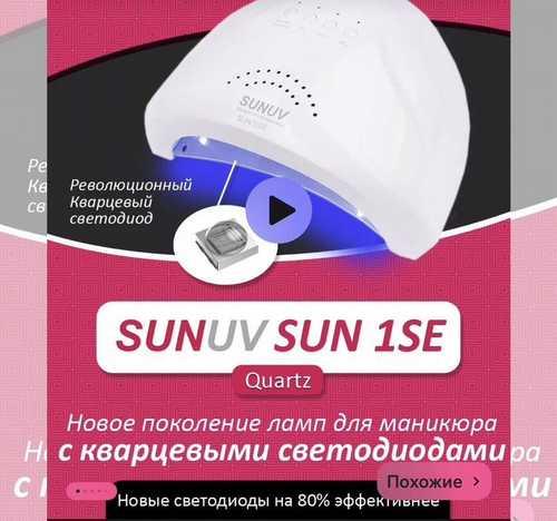 LED лампа для маникюра SUN 1se