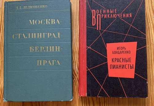 Книги Мемуары генерал Д.Д.Лелюшенко