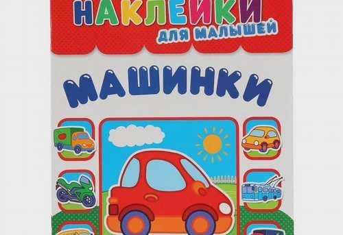 Книжка-игрушка 93268 "Машинки" ("Книжки-малышки")