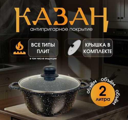 Казан кастрюля для индукции 2л